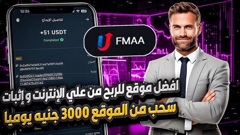افضل موقع للربح من علي الإنترنت و إثبات سحب من الموقع 3000 جنيه يوميا