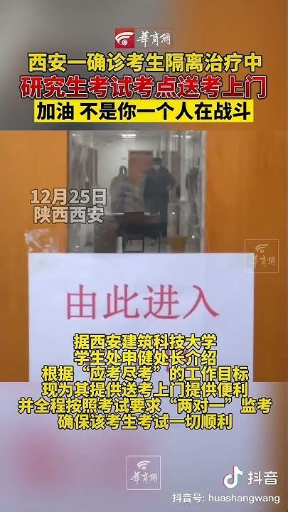 ＃疫情下的西安考研＃西安研究生考点为确诊考生送考上门，两对一监考。加油！不是你一个人在战斗！ Youtube