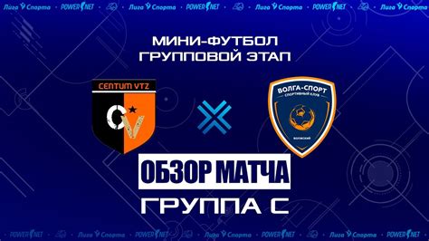 Центум - Волга-Спорт Грасс | Группа С | Мини-Футбол | 25.11.2023 - YouTube