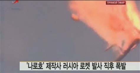 나로호 제작 러시아 회사 로켓 발사 직후 폭발