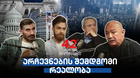 პოდკასტი 12 არჩევნების შემდგომი რეალობა Youtube