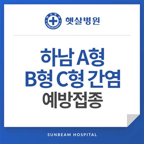 하남 A형 B형 C형 간염 예방접종 네이버 블로그