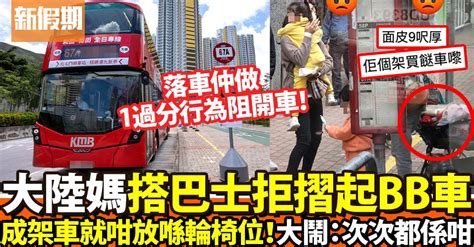 大陸媽搭巴士拒摺bb車鬧：次次都係咁！仲做1事阻車長開車｜網絡熱話 熱話 新假期