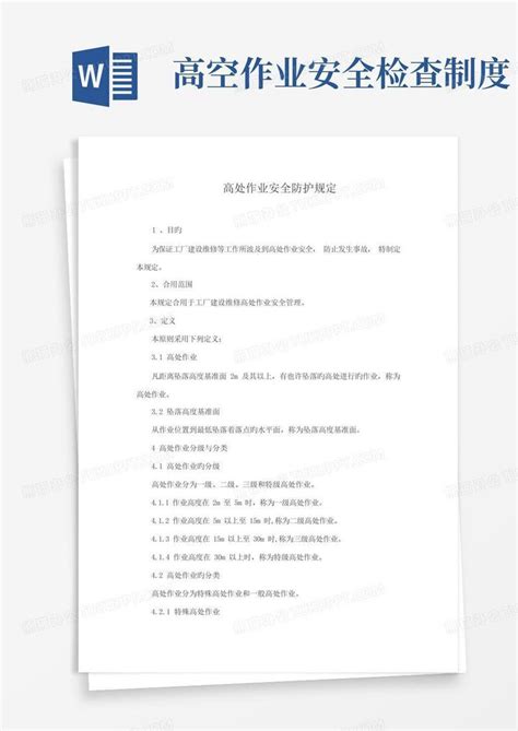 高空作业安全防护规定Word模板下载 编号qbwexexx 熊猫办公