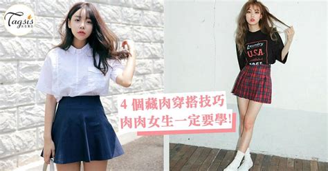 肉肉女生應該這樣穿！4個藏肉穿搭技巧，露出鎖骨收起手臂就是秘招～ 女生集合 Tagsis