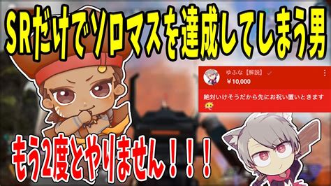 ゆふなさんからのスパチャを力に、sr縛りソロマスを達成する男でっぷ【apex でっぷ切り抜き】 Youtube