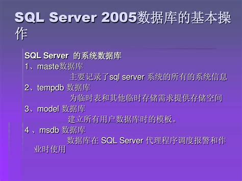 第二章 Sql数据库的基本操作word文档在线阅读与下载无忧文档