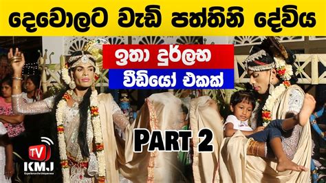 පත්තිනි දෙවියන්ගේ ඉතා දුර්ලභ වීඩියෝ එකක් Paththini Deviya Part 02