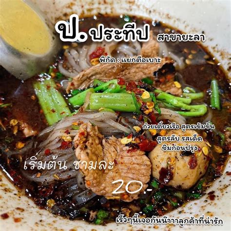 ก๋วยเตี๋ยว ป ก๋วยเตี๋ยวเรือ ป ประทีป ฮาล้าล สาขายะลา Facebook