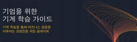 Aws 기계 학습에 기반한 Ai