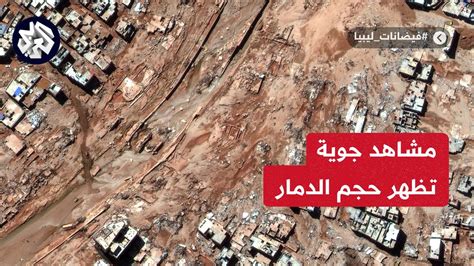 أشبه بساحة حرب مشاهد جوية تظهر حجم الدمار الذي خلفه الإعصار في درنة