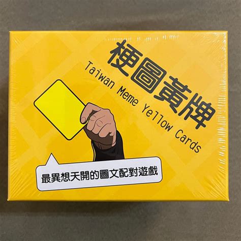 最新2023梗圖黃牌加贈45張梗圖及梗圖卡套★支持逸馬的桌遊小教室★滿888元運費30 滿1500元免運！正版桌遊 蝦皮購物