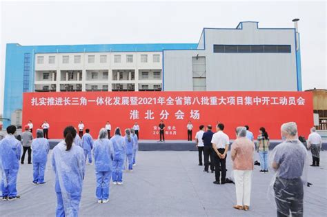 扎实推进长三角一体化发展暨2021年全省第八批重大项目集中开工动员会举行张永在淮北分会场宣布项目开工淮北高新技术产业开发区管理委员会