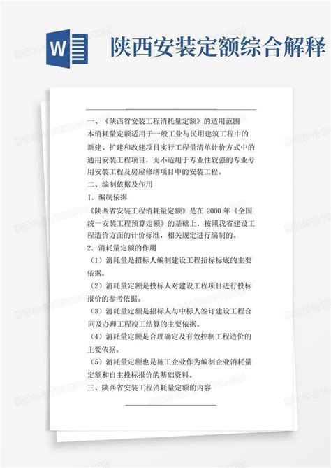 陕西安装定额综合解释word模板下载编号lkjwmyrw熊猫办公