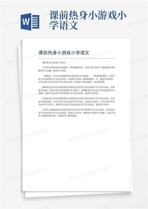 课前热身小游戏小学语文word模板下载编号lgknwywp熊猫办公
