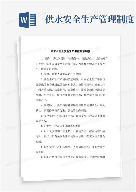 自来水企业安全生产考核奖惩制度Word模板下载 编号qprjeogy 熊猫办公