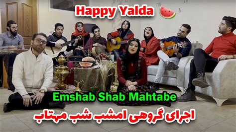 اجرای گروهی آهنگ امشب شب مهتابه میلاد همتی یلداتون مبارک 🍉 Youtube