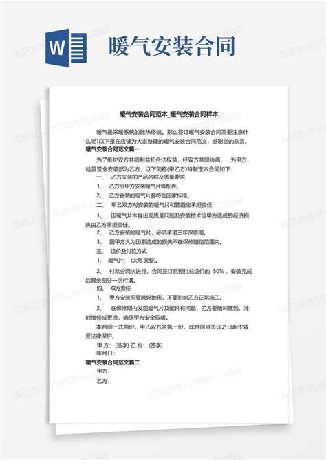 实用的暖气安装合同范本 暖气安装合同样本Word模板下载 编号lbpyakpl 熊猫办公