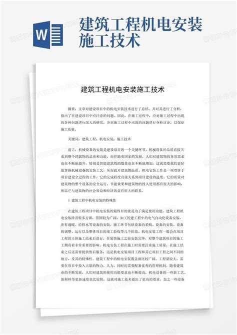 建筑工程机电安装施工技术word模板下载编号qwozzmre熊猫办公