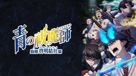 【写真・画像】アニメ『青の祓魔師』主題歌一覧｜映画や京都不浄王篇の曲名・アーティストまとめ 1枚目 アニメニュース Abema