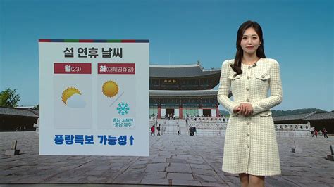 날씨 오늘 전국 곳곳 눈·비 미끄럼 주의모레 최강 한파 Ytn