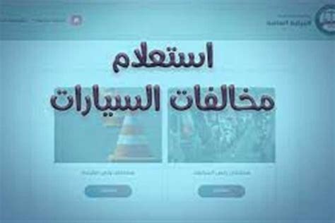 من المنزل الاستعلام عن مخالفات المرور عبر الإنترنت في 8 خطوات