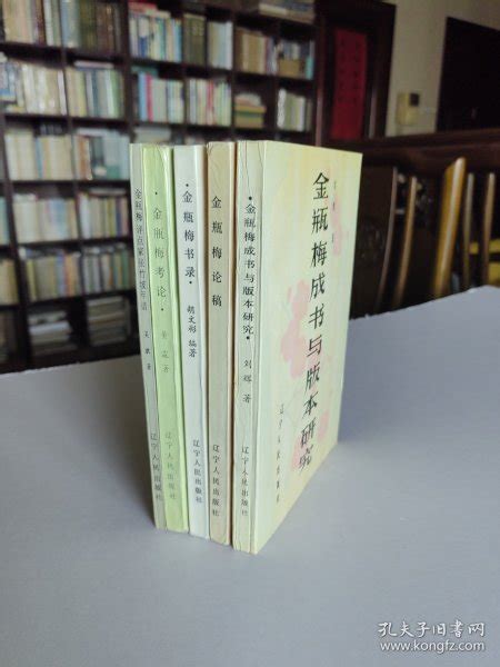 1986年辽宁人民初版 全系五册全《金瓶梅论稿》《金瓶梅成书与版本研究》《金瓶梅考论》《金瓶梅书录》《金瓶梅评点家张竹坡年谱》大32开五册黄