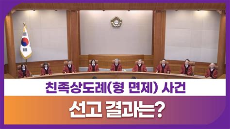 친족상도례 형 면제 사건 선고 결과는 Youtube