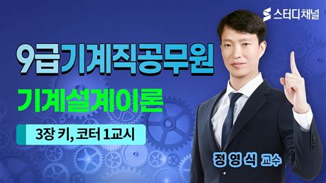 9급기계직공무원 기계설계 이론 3장 키코터｜기계직 일반기계9급공무원 필기 면접 인강추천 Youtube