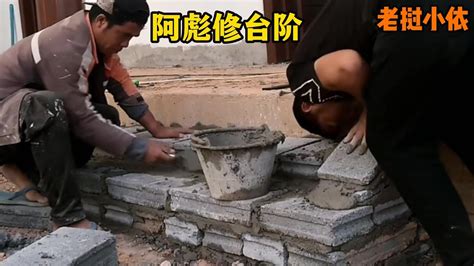 老挝小依—今天阿彪和姐夫给正庭和侧房修台阶，台阶修多宽比较合适？ Youtube