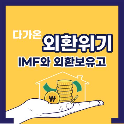 경제공부 외환위기란 Imf와 외환보유고의 상관관계