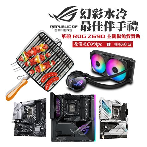 原價屋coolpc 今年中秋別想用 Cpu 烤肉！華碩 Rog Z690 主板贊助 Rog 水冷。