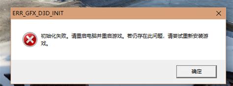 初始化失败ERR GFX D3D INIT GTA V 支持 LSPDFRCN