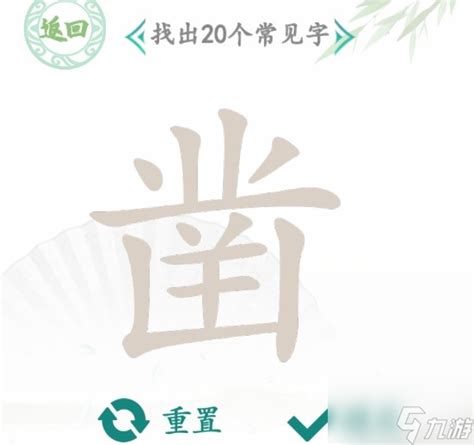 汉字找茬王凿找出20个字怎么玩 凿找出20个字攻略分享 九游手机游戏