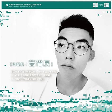 【北學聯｜第十屆全國學生會幹部訓練｜幹部介紹】 臺灣北部大專院校學生自治聯合協會－北學聯