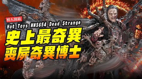 【模人開箱】史上最奇異喪屍奇異博士~ 失控多重宇宙 Hot Toys Mms654 Dead Strange｜mrjoe Hobbytv