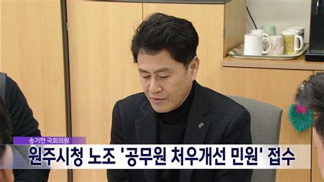 2024 1 23 원주mbc 송기헌 공무원 처우개선 민원 접수 Youtube