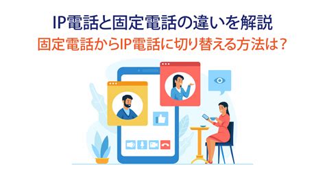 IP電話と固定電話は何が違う機能面やコスト面での違いについて解説 SaaSの比較資料請求サイト kyozon