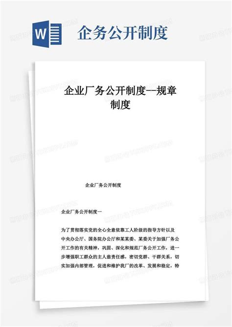企业厂务公开制度规章制度word模板下载编号lmpmjyoq熊猫办公