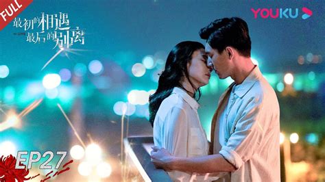 【最初的相遇 最后的别离 To Love】ep27 林更新盖玥希“谈情说案“真相博弈” 林更新盖玥希杜淳 爱情悬疑片 优酷