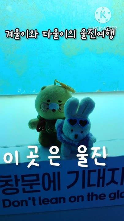 울진으로 떠나요~ 출처 불빨간사춘기 Travel여행 Youtube