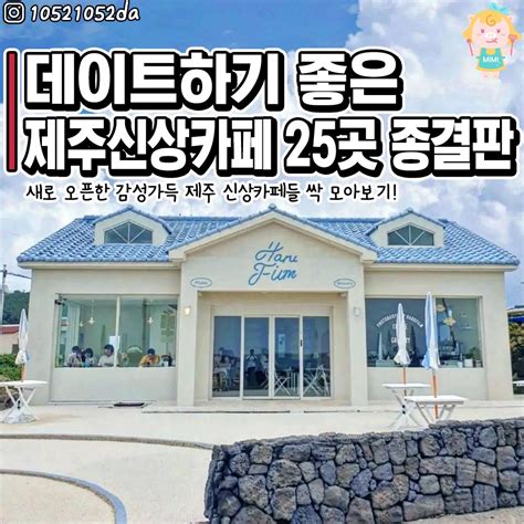 제주여행 데이트하기 좋은 제주신상카페 25곳 대공개💙 포카리재질 청량감성부터 해외같은 분위기까지