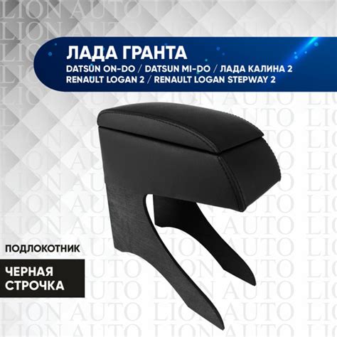 Вопросы и ответы о Подлокотник для Лада Гранта Датсун он До Датсун ми