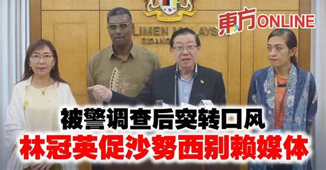 被警调查后突转口风 林冠英促沙努西别赖媒体 国内 東方網 馬來西亞東方日報