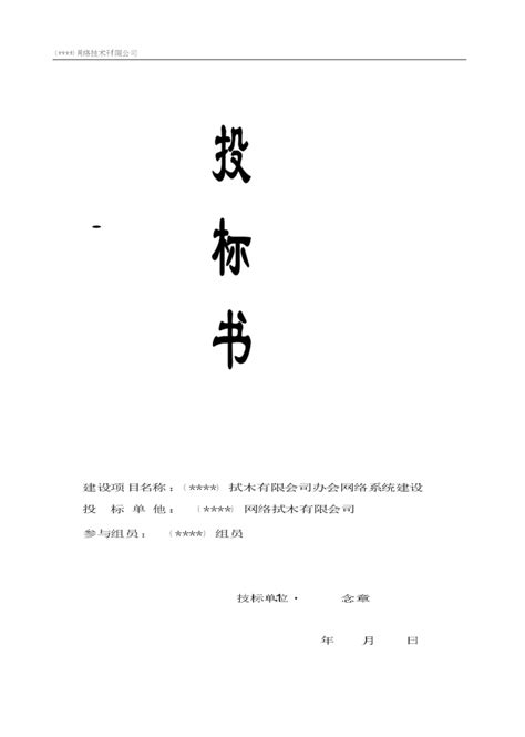 It公司项目投标书模板 20191013 土木在线
