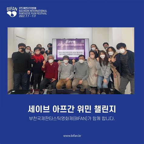 부천국제판타스틱영화제 Bifan 가⠀ 아프가니스탄 여성들의 인권과 안전이 보장되기를 바라며⠀ ‘세이브 아프간 위민 Save Afghan Women 챌린지에 동참합니다