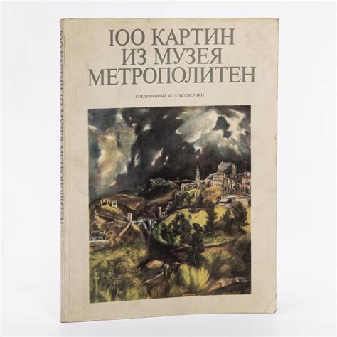 Каталог 100 картин из музея Метрополитен на английском и русском