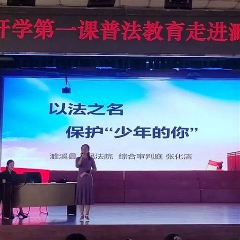开学第一课普法教育走进实验小学法治濉溪县张化洁