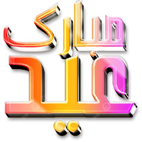 빛나는 Eid 무바라크 서예 이슬람 인사말 Eid 무바라크 이슬람의 인사 Png 일러스트 및 Psd 이미지 무료 다운로드