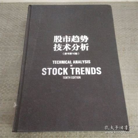 股市趋势技术分析（原书第10版）黄姗姗孔夫子旧书网